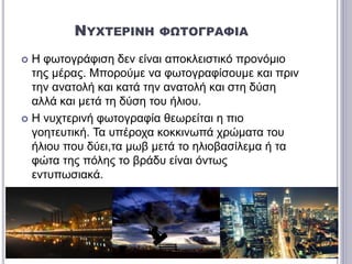 ειδη φωτογραφιασ | PPTX