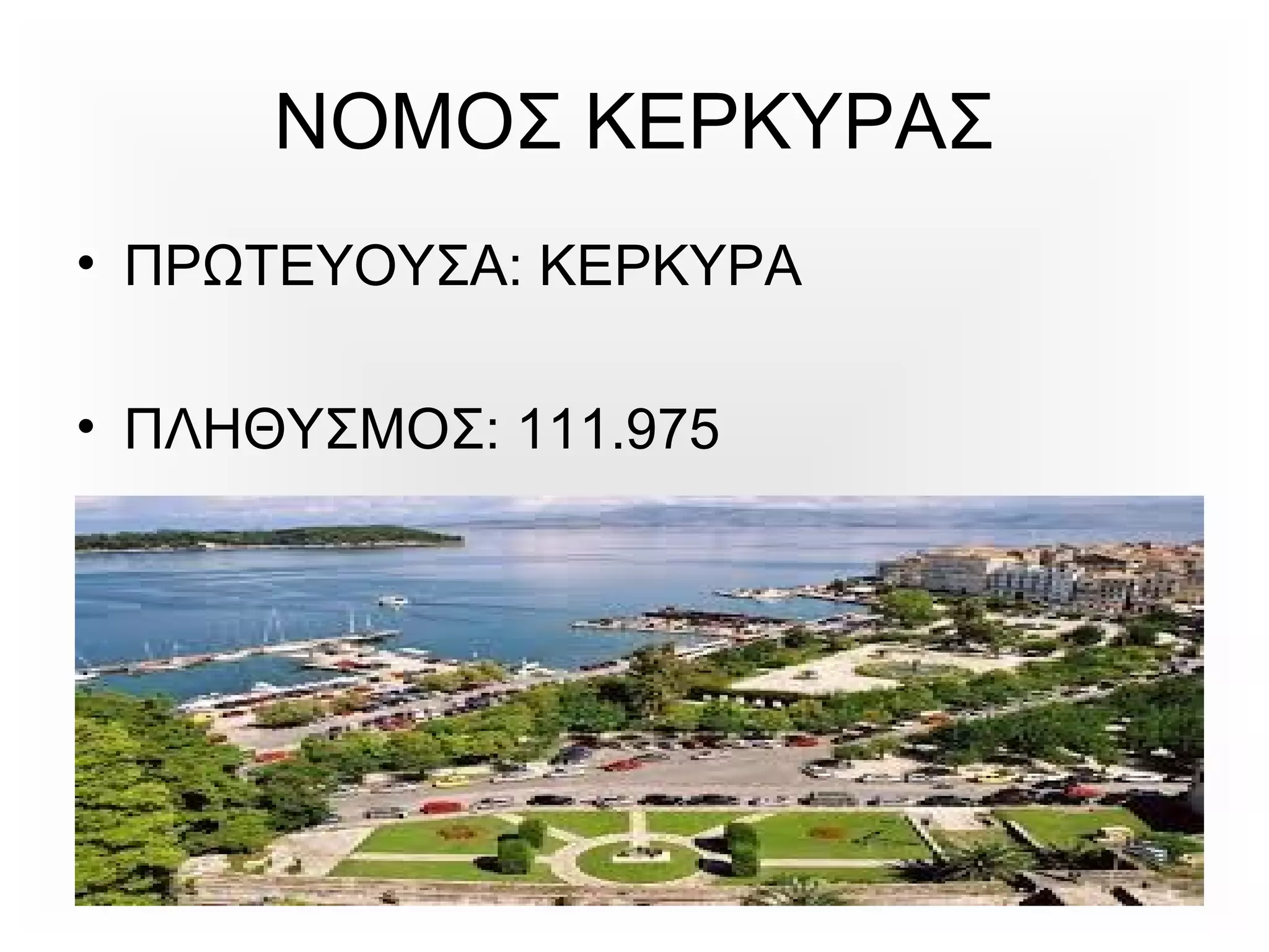 νησια ιονιου | PPT