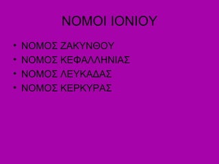 νησια ιονιου | PPT