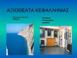 νησια ιονιου | PPT
