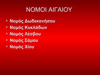 νησια αιγαιου | PPT