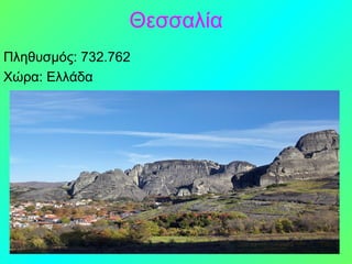 θεσσαλία | PPT