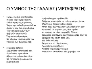 γαλλια | PPT