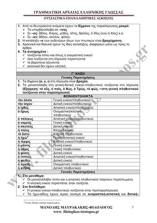 ασκήσεις α β γ κλίση ουσιαστικων | PDF