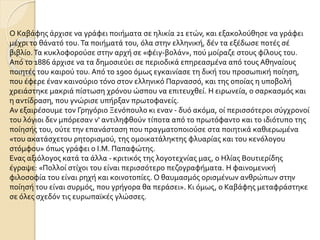 καβάφης ψυχάρης | PPTX