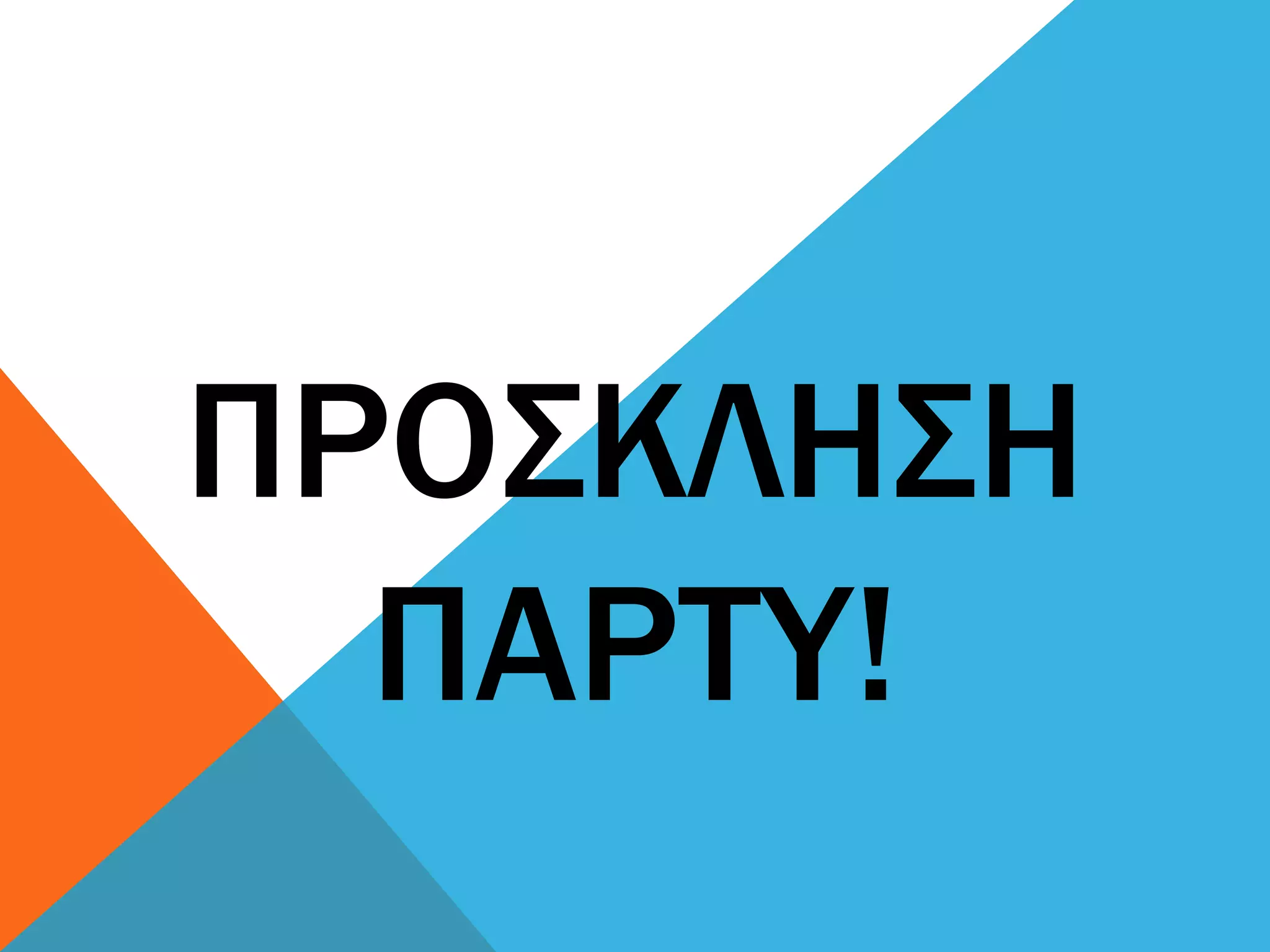 ΠΡΟΣΚΛΗΣΗ ΠΑΡΤΥ! | PPTX