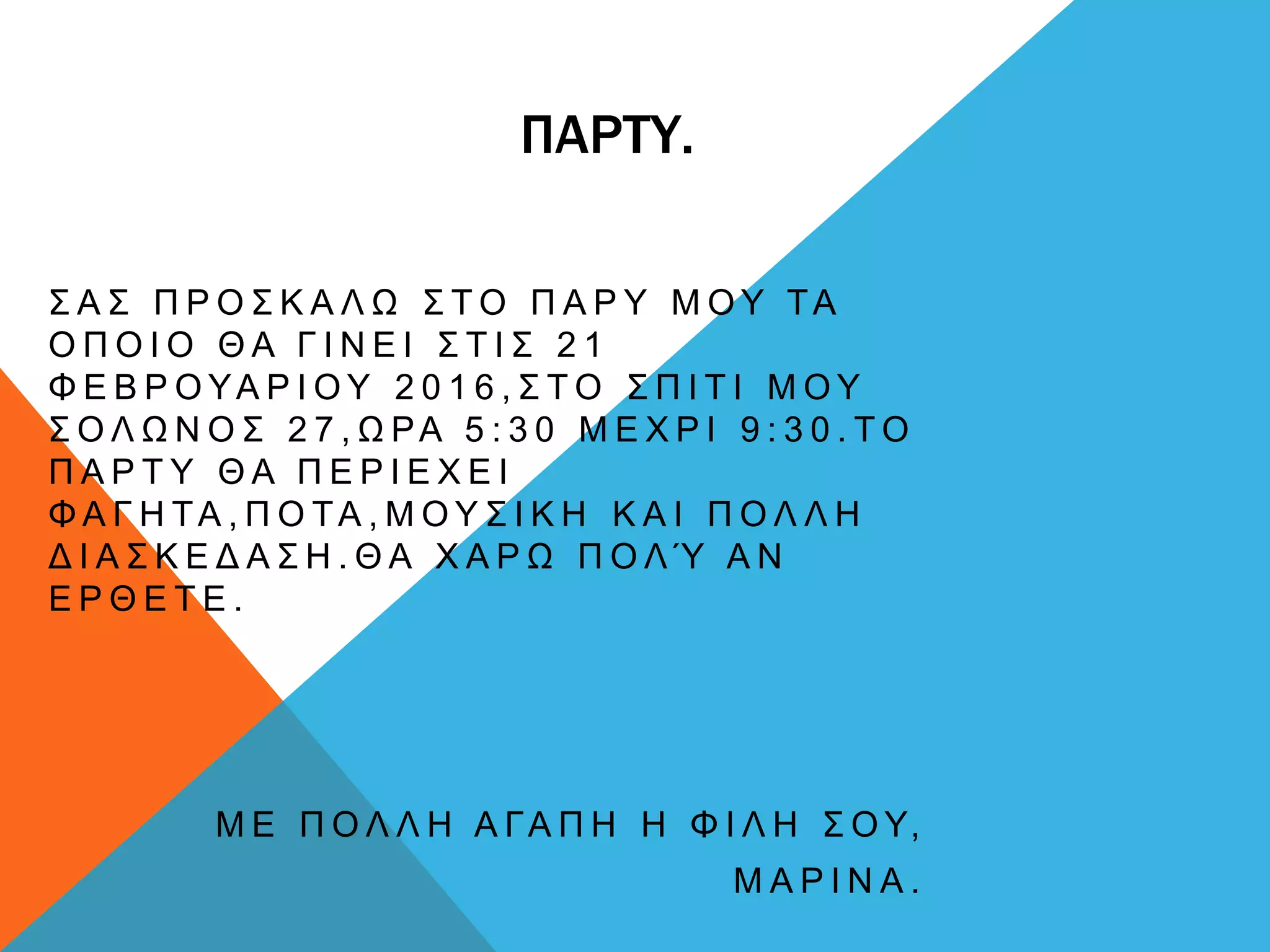 ΠΡΟΣΚΛΗΣΗ ΠΑΡΤΥ! | PPTX