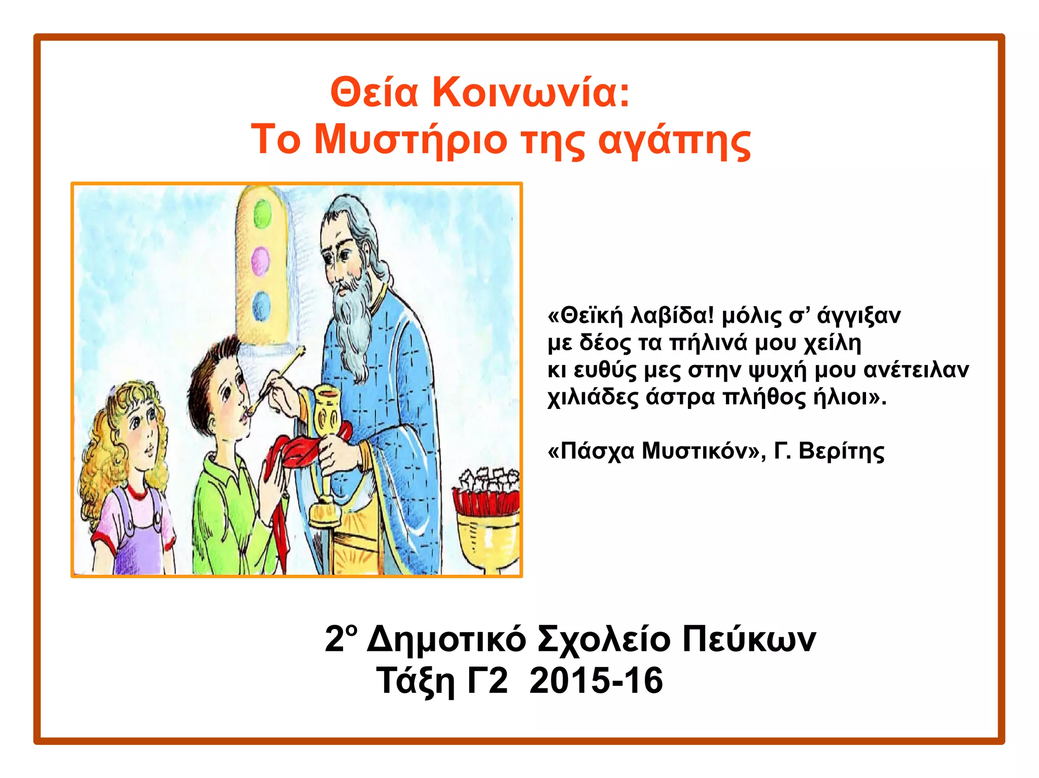 Θεία Κοινωνια | PPT