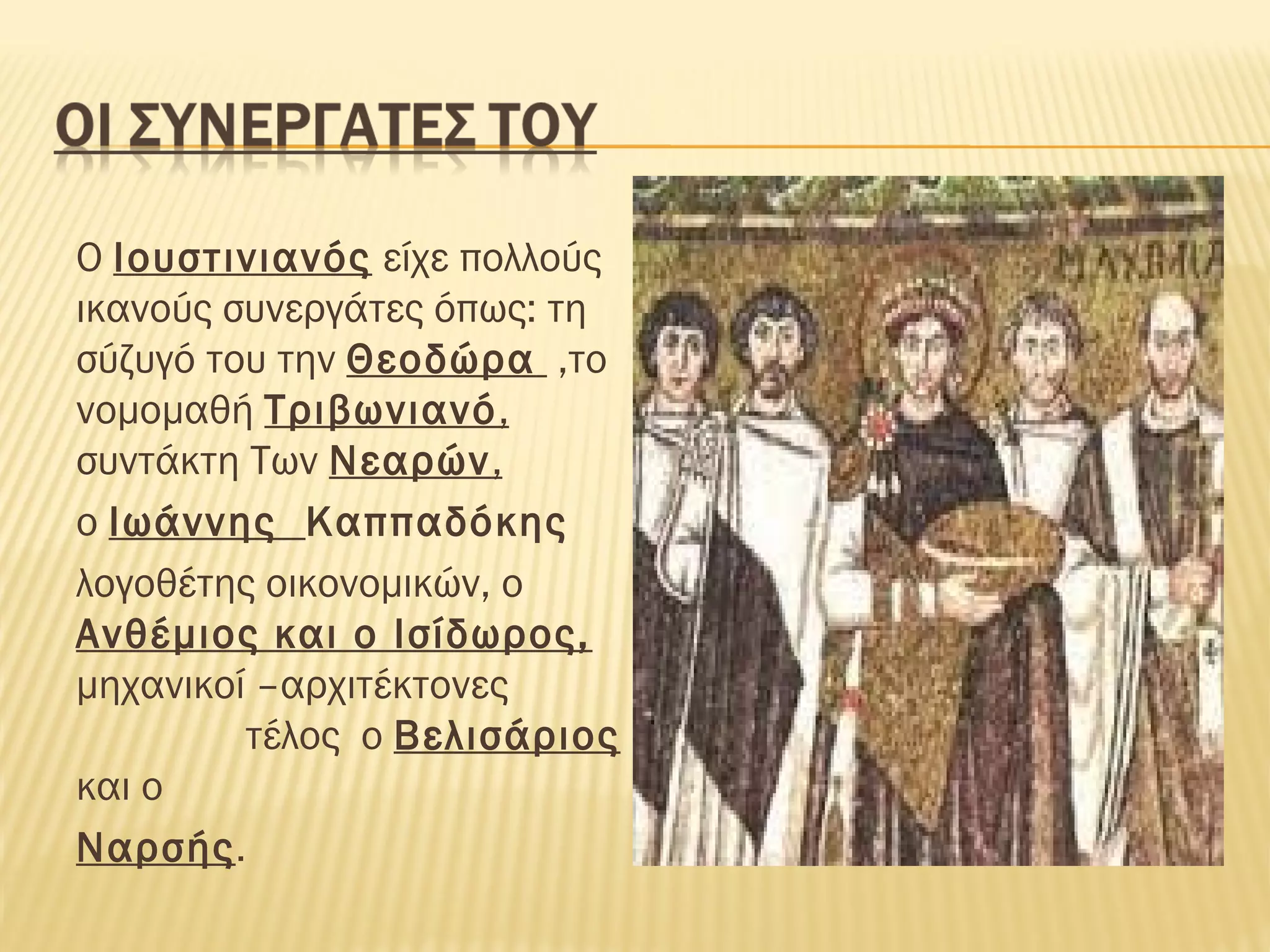 ιουστινιανος | PPT