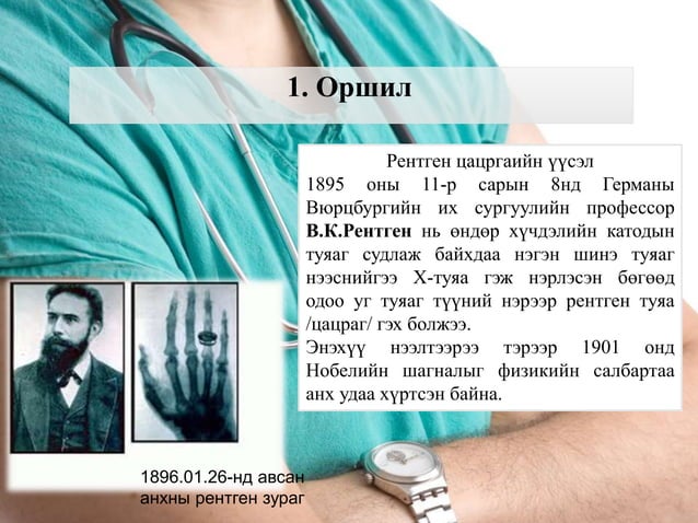 рентген цацрагийн хамгаалалт
