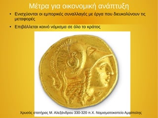 Α ΓΥΜΝΑΣΙΟΥ ΜΑΘΗΜΑ 29 ΤΟ ΕΡΓΟ ΤΟΥ ΑΛΕΞΑΝΔΡΟΥ | ODP
