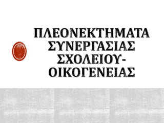 πως ανακοινωνουμε μια προβληματικη συμπεριφορα παιδιου και πως | PPT