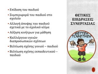 πως ανακοινωνουμε μια προβληματικη συμπεριφορα παιδιου και πως | PPT