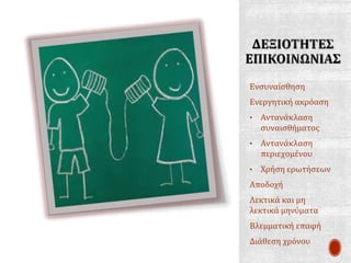 πως ανακοινωνουμε μια προβληματικη συμπεριφορα παιδιου και πως | PPT