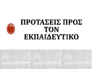πως ανακοινωνουμε μια προβληματικη συμπεριφορα παιδιου και πως | PPT
