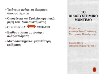 πως ανακοινωνουμε μια προβληματικη συμπεριφορα παιδιου και πως | PPT