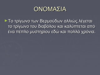 Τρίγωνο των Βερμούδων | PPT