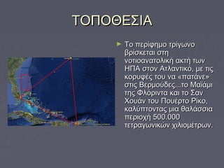 Τρίγωνο των Βερμούδων | PPT