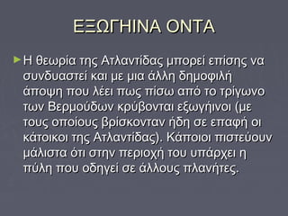 Τρίγωνο των Βερμούδων | PPT