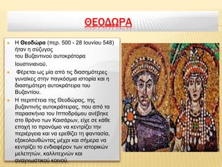θεοδωρα | PPT