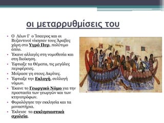 λέων ο γ ο ίσαυρος | PPTX