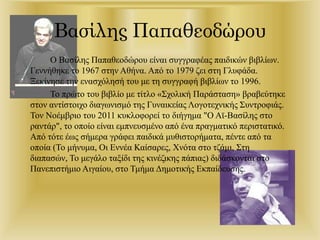 Το ημερολόγιο ενός δειλού Λογοτεχνία Β΄Γυμνασίου-Θεματική ενότητα ...