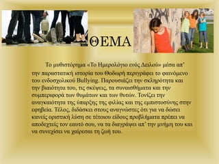 Το ημερολόγιο ενός δειλού Λογοτεχνία Β΄Γυμνασίου-Θεματική ενότητα ...