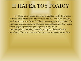 Το ημερολόγιο ενός δειλού Λογοτεχνία Β΄Γυμνασίου-Θεματική ενότητα ...