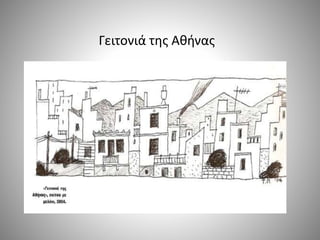 στην εποχή του τσιμέντου και της πολυκατοικίας | PPTX