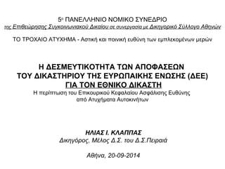 Δεσμευτικότητα αποφάσεων ΔΕΕ για τον Εθνικό Δικαστή | PPT