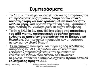 Δεσμευτικότητα αποφάσεων ΔΕΕ για τον Εθνικό Δικαστή | PPT