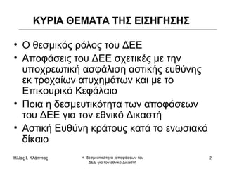 Δεσμευτικότητα αποφάσεων ΔΕΕ για τον Εθνικό Δικαστή | PPT