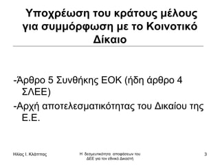 Δεσμευτικότητα αποφάσεων ΔΕΕ για τον Εθνικό Δικαστή | PPT