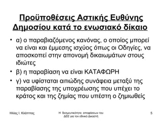 Δεσμευτικότητα αποφάσεων ΔΕΕ για τον Εθνικό Δικαστή | PPT