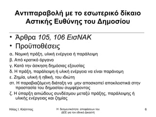 Δεσμευτικότητα αποφάσεων ΔΕΕ για τον Εθνικό Δικαστή | PPT