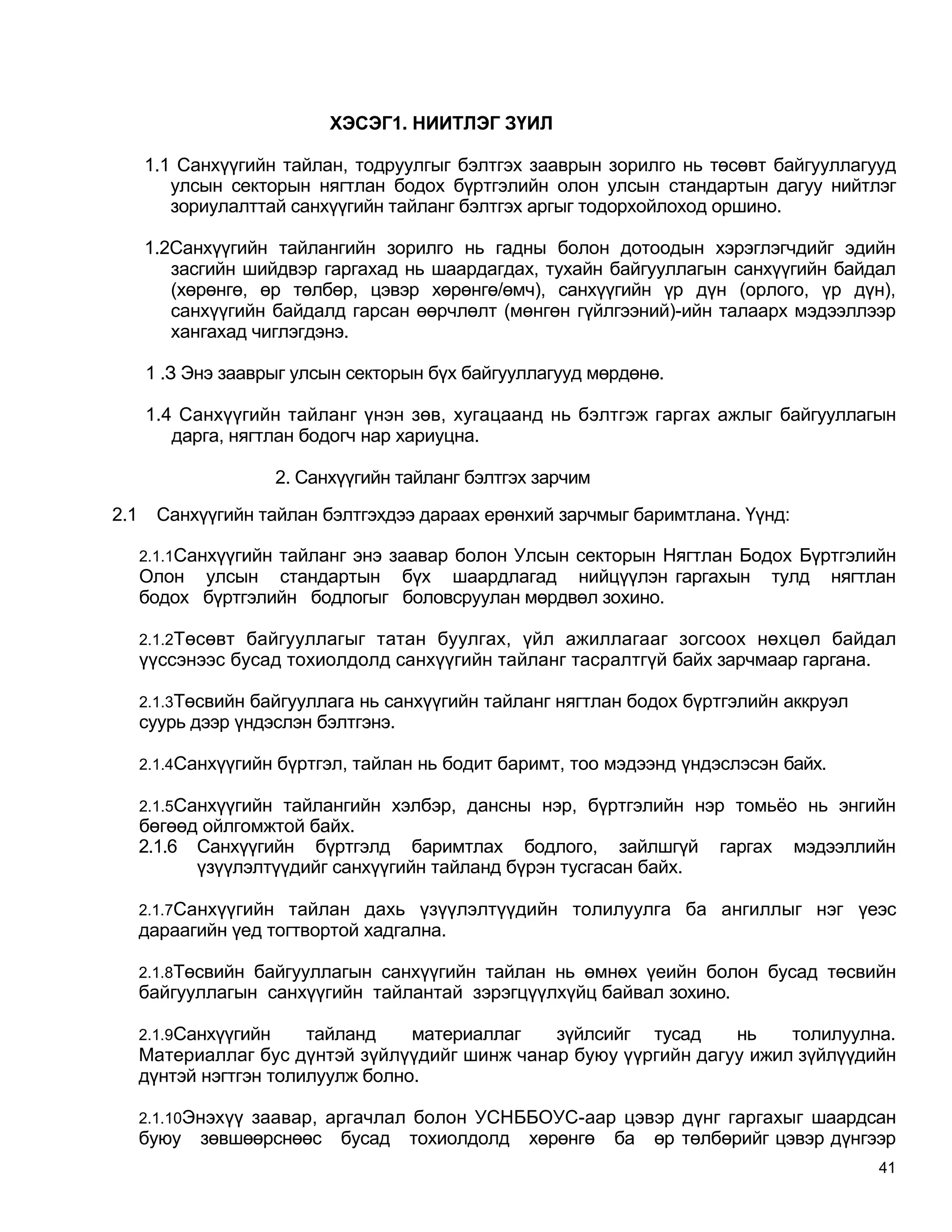 Сангийн сайдын 2010 оны 388 дугаар тушаал | DOC