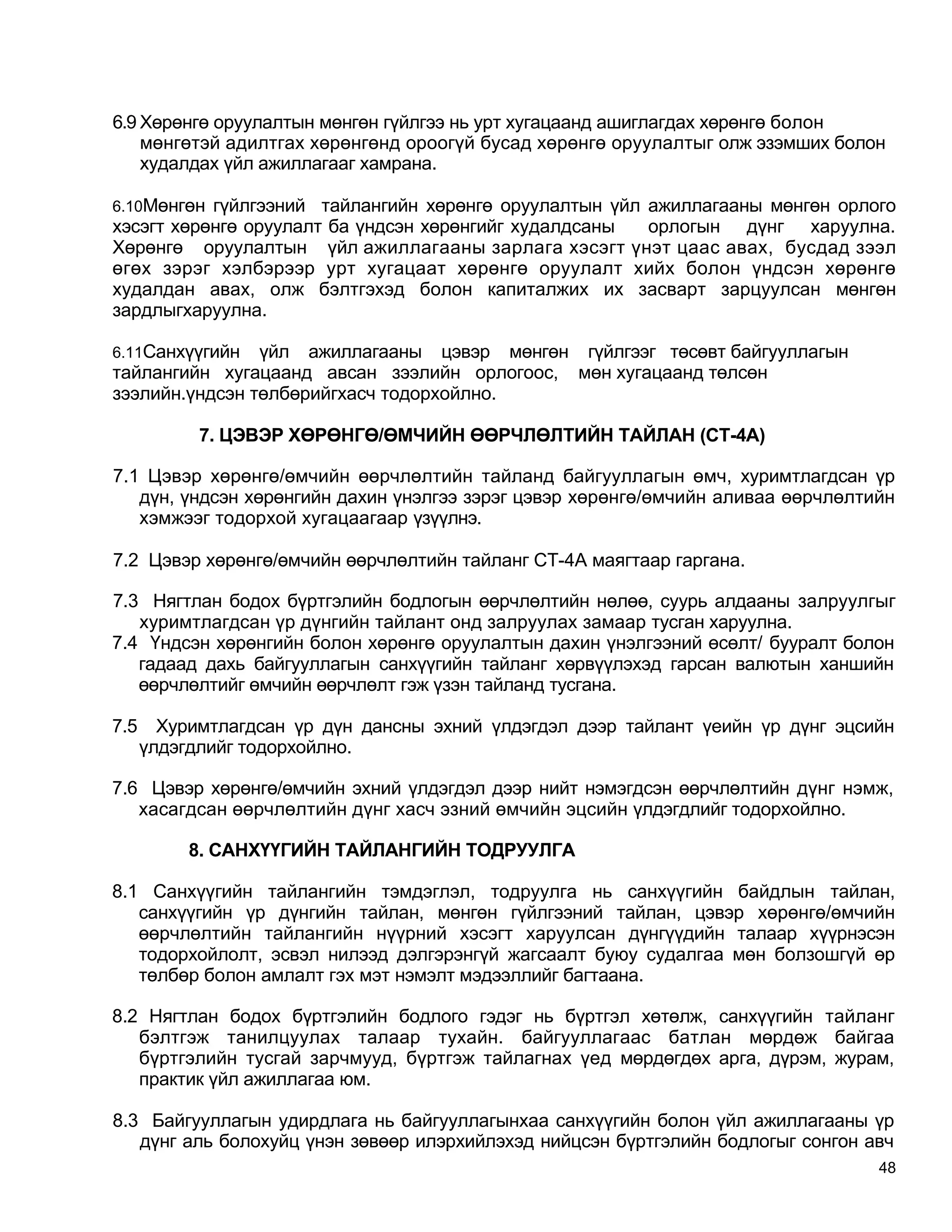 Сангийн сайдын 2010 оны 388 дугаар тушаал | DOC