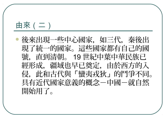 Chinese Culture & Identities: Lecture Handout | PPT