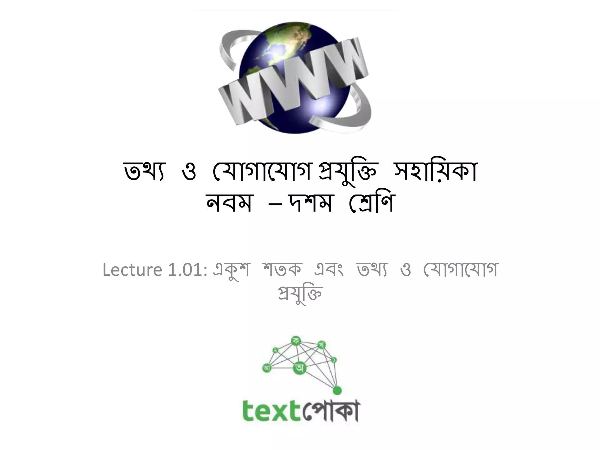 SSC ICT সহায়িকা । Lesson 1.01