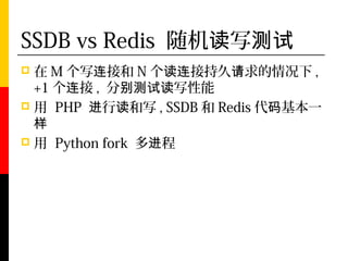 SSDB(LevelDB server) vs Redis | PPT
