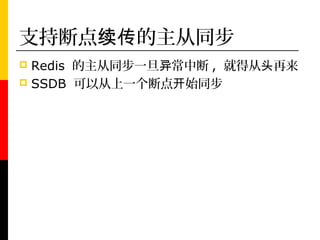 SSDB(LevelDB server) vs Redis | PPT