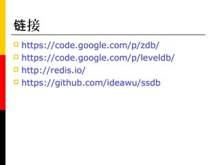 SSDB(LevelDB server) vs Redis | PPT