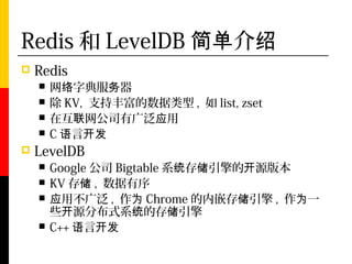 SSDB(LevelDB server) vs Redis | PPT