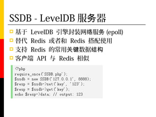 SSDB(LevelDB server) vs Redis | PPT