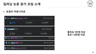SSDC2022 - AI for Everyone 딥러닝 논문읽고 성장하는 모임이야기 | PPTX