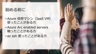 Arc 対応サーバーへの SSH アクセス | PPT