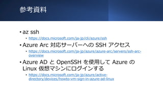 Arc 対応サーバーへの SSH アクセス | PPT