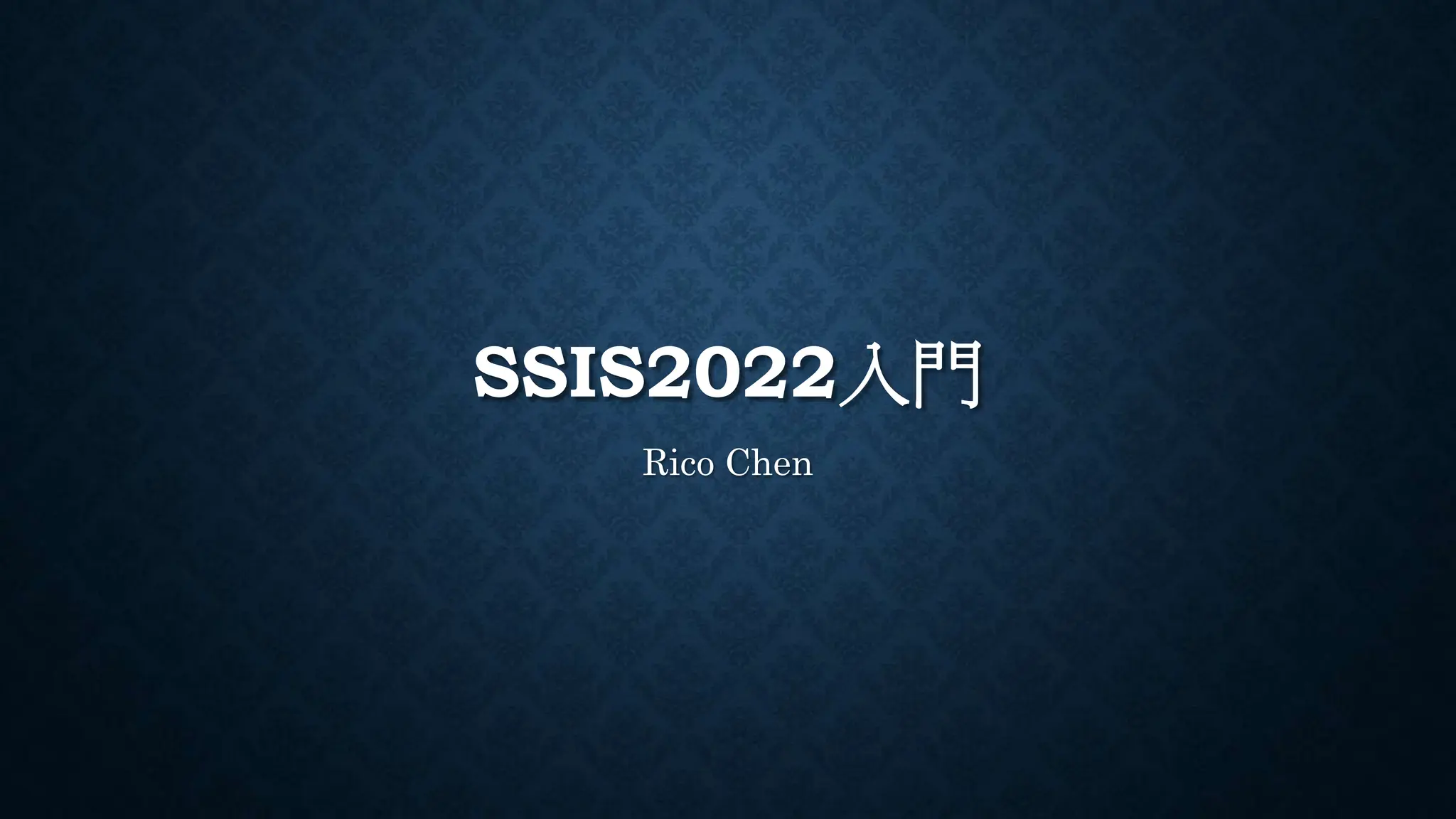 SSIS2022入門.............................. | PPTX