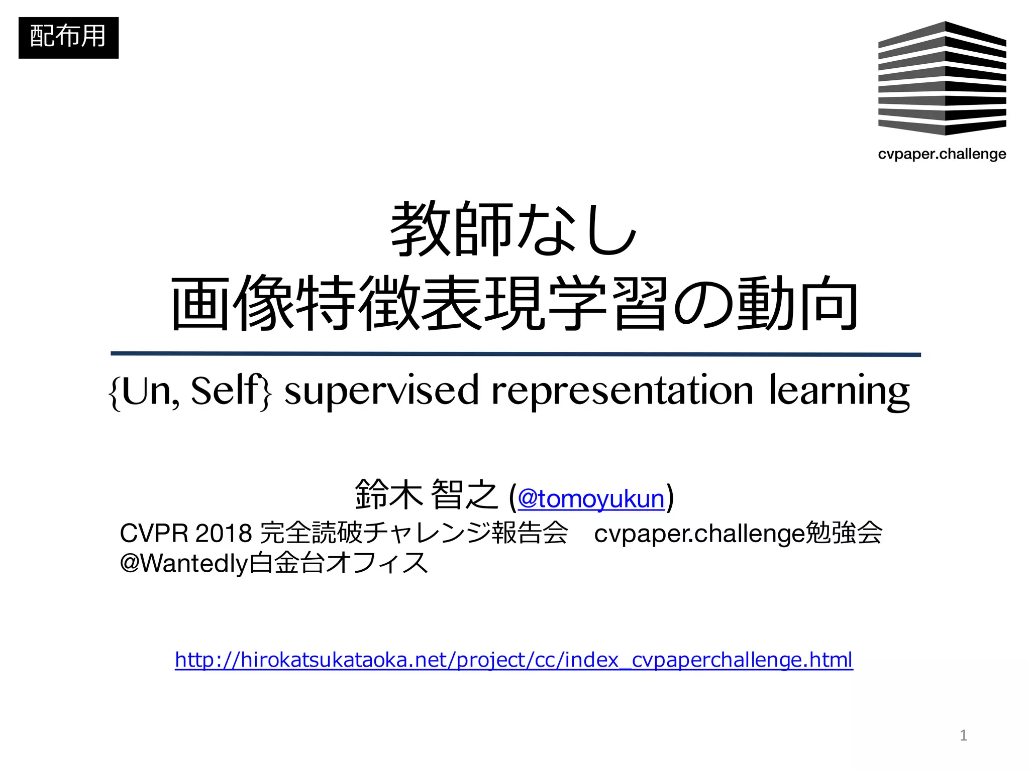 教師なし画像特徴表現学習の動向 {un Self} Supervised Representation Learning Cvpr