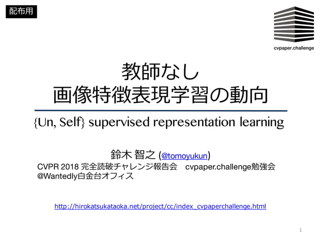 教師なし画像特徴表現学習の動向 {Un, Self} supervised representation learning (CVPR 2018 完全読破チャレンジ報告会) | PPT
